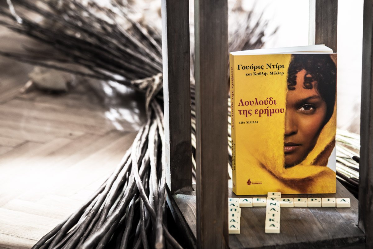 Βιβλιο- Το λουλουδι της ερημου - Thefashionblink.com